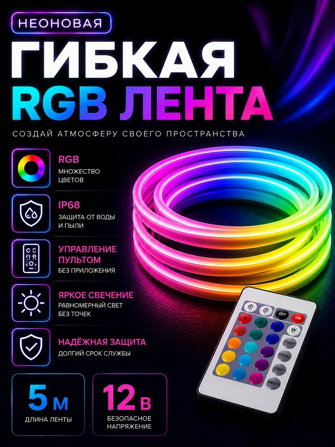 Гибкий умный неон RGB 5 метров 12V, светодиодная LED неоновая лента 4x12 мм, водонепроницаемая IP67, RGB подсветка для комнаты, потолка, gaming room и интерьера
