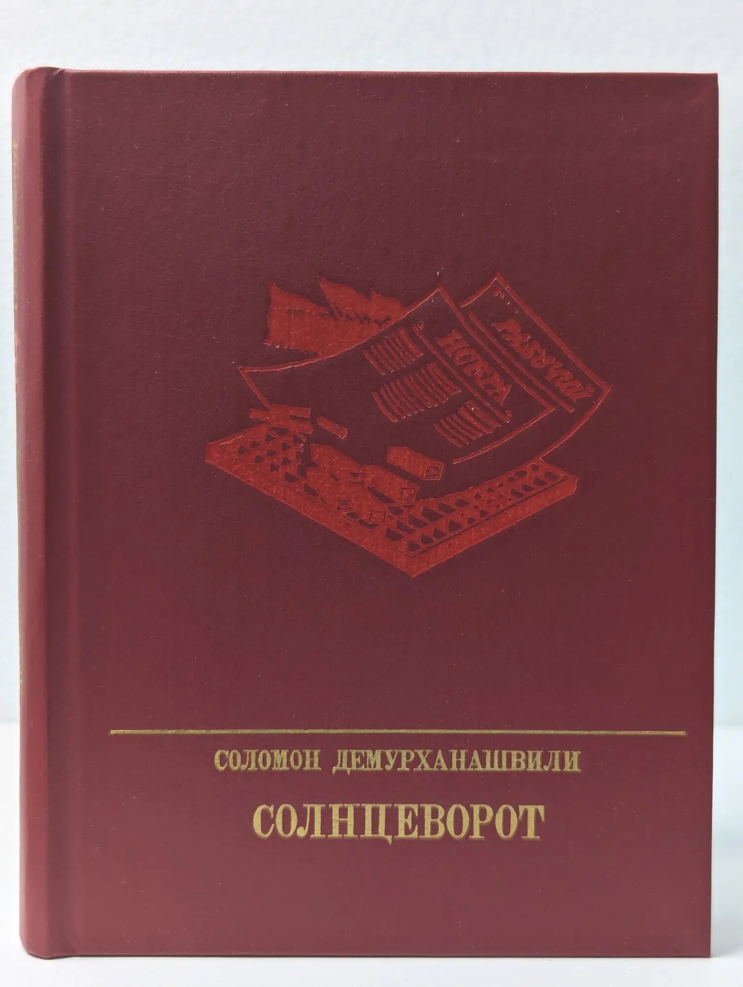 Пламенные революционеры. Солнцеворот Демурханашвили Соломон 1986