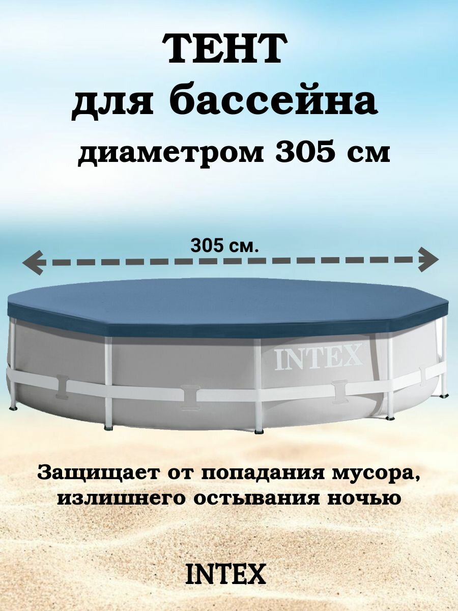 Тент для бассейна 305 см, 28030