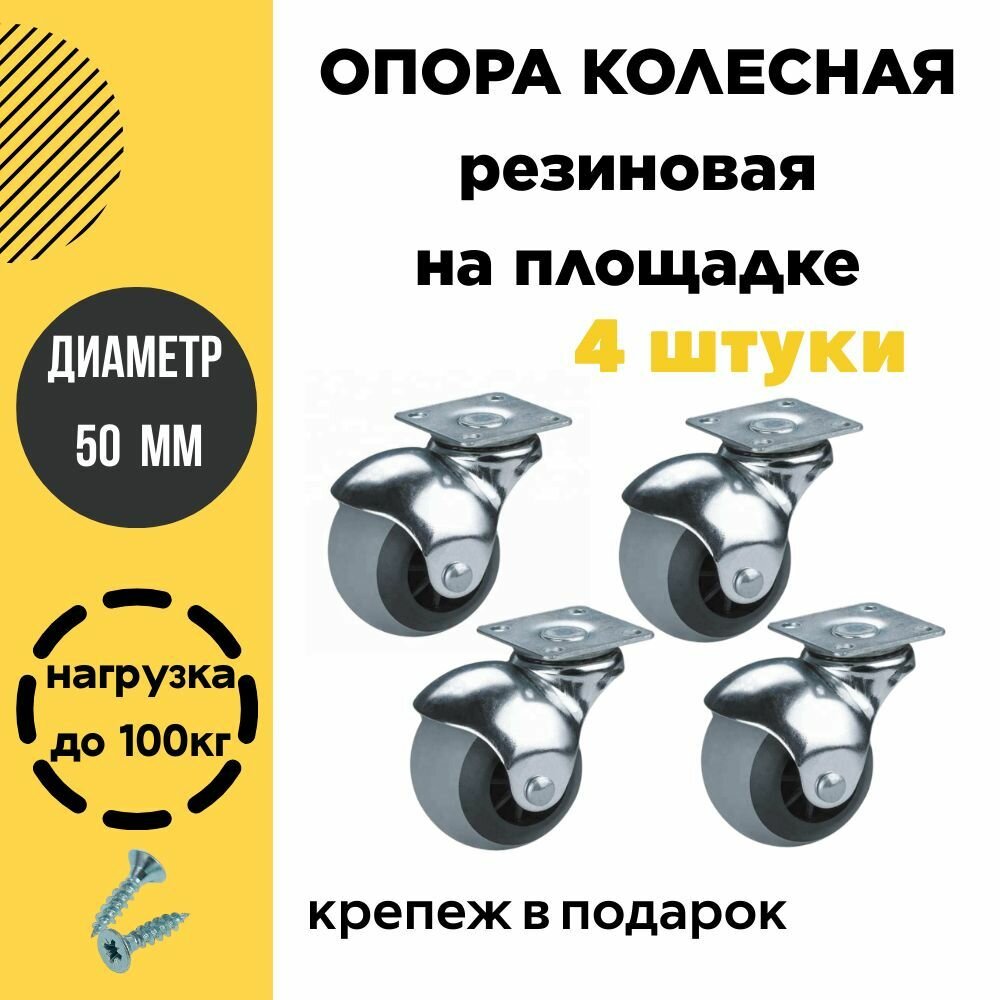 Опора колесная, Колесо мебельное резиновое D-50мм, Шар с поворотной площадкой 4 штуки