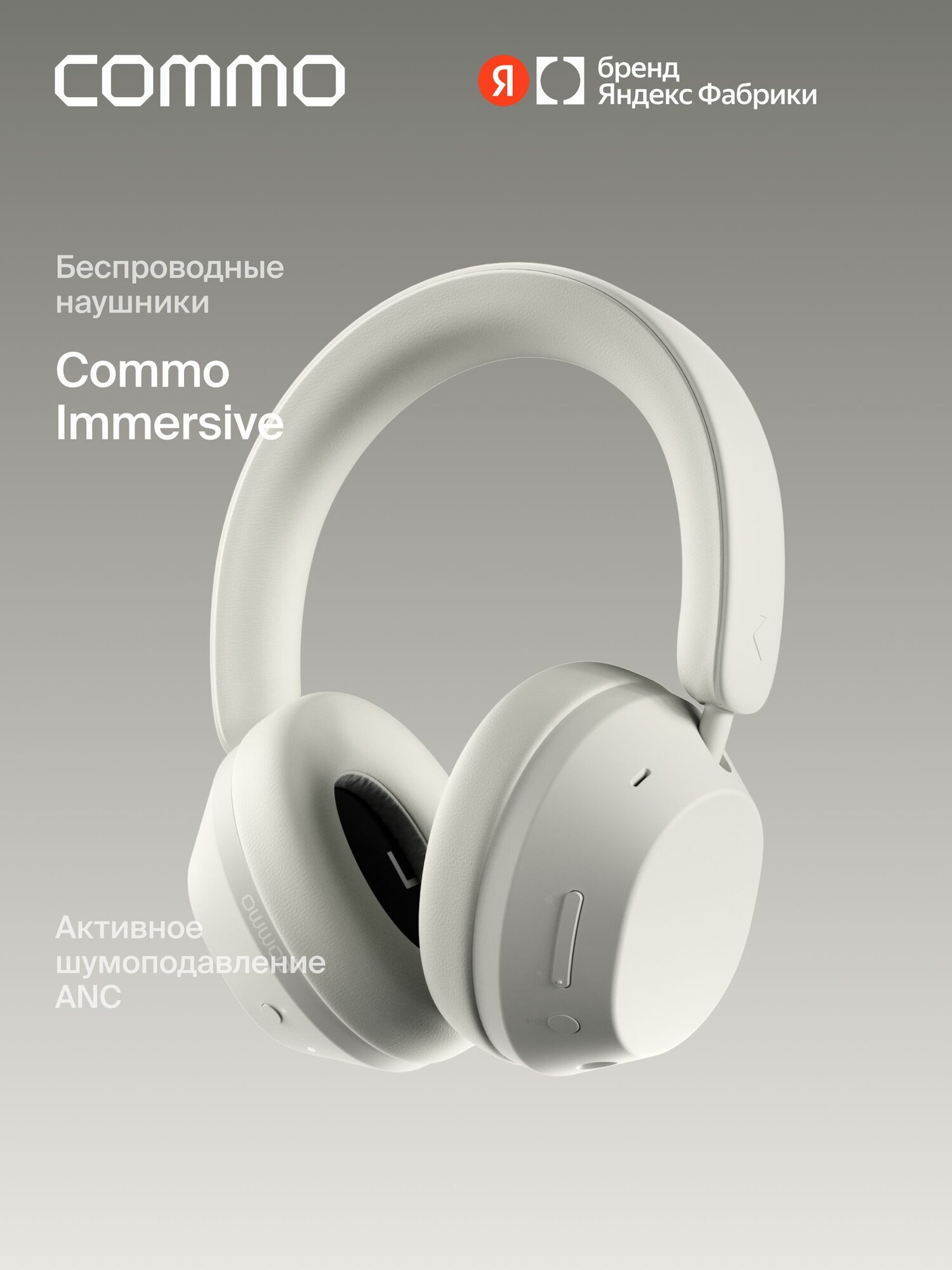 Беспроводные наушники COMMO Immersive с активным шумоподавлением ANC, молочные, Яндекс Фабрика