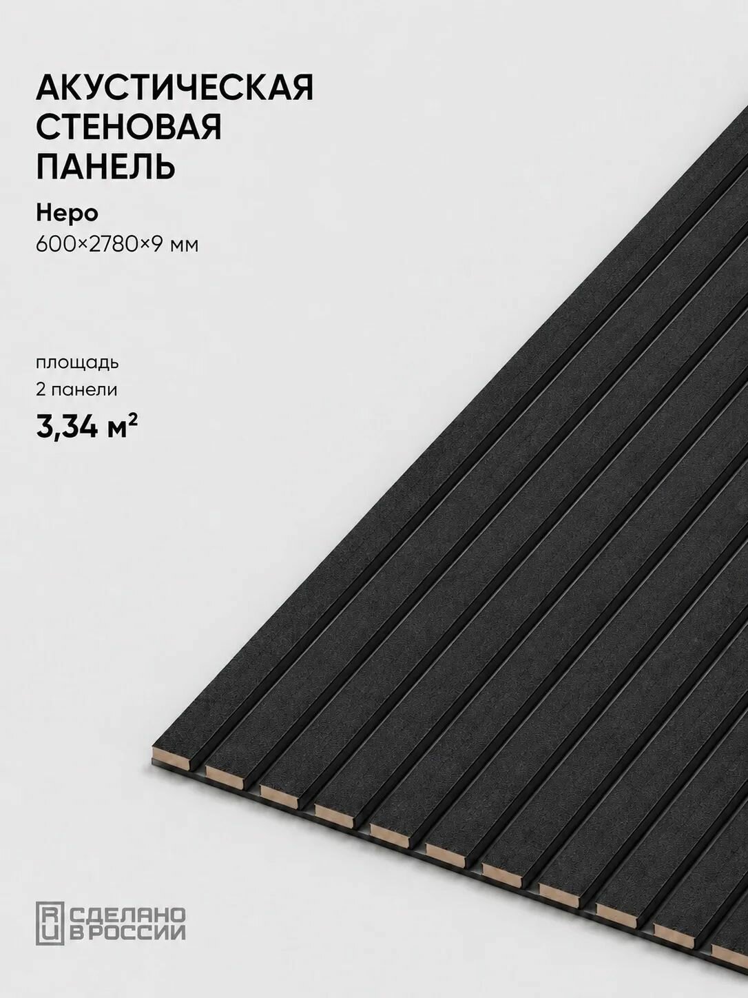 Акустическая реечная стеновая панель длинная, Неро, 2780х600х9 мм, PLASTWOOD