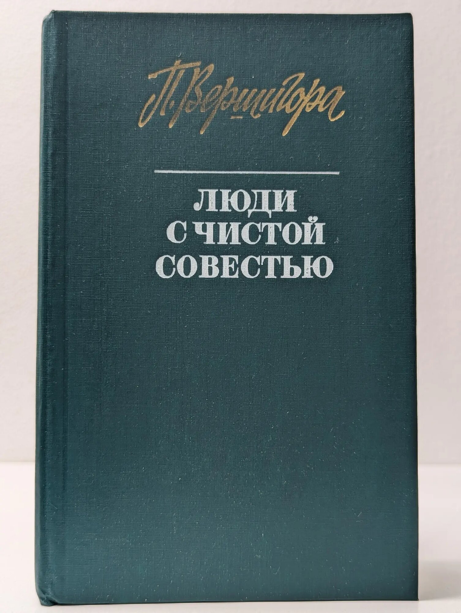 Люди с чистой совестью. Книга 1-2 Вершигора Петр Петрович 1989