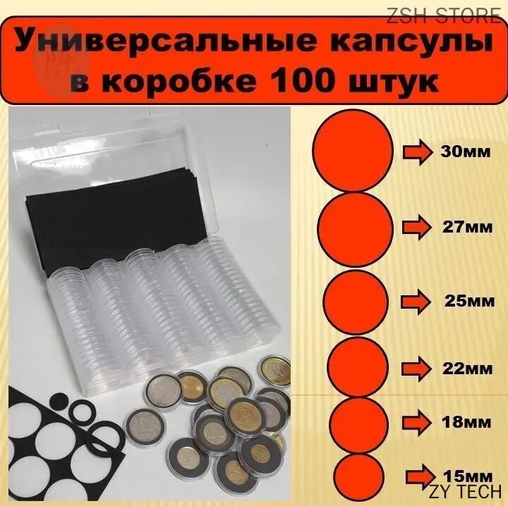 Капсулы для монет 15, 18, 22, 25, 27 и 30 мм универсальные 100 штук в пластиковом боксе