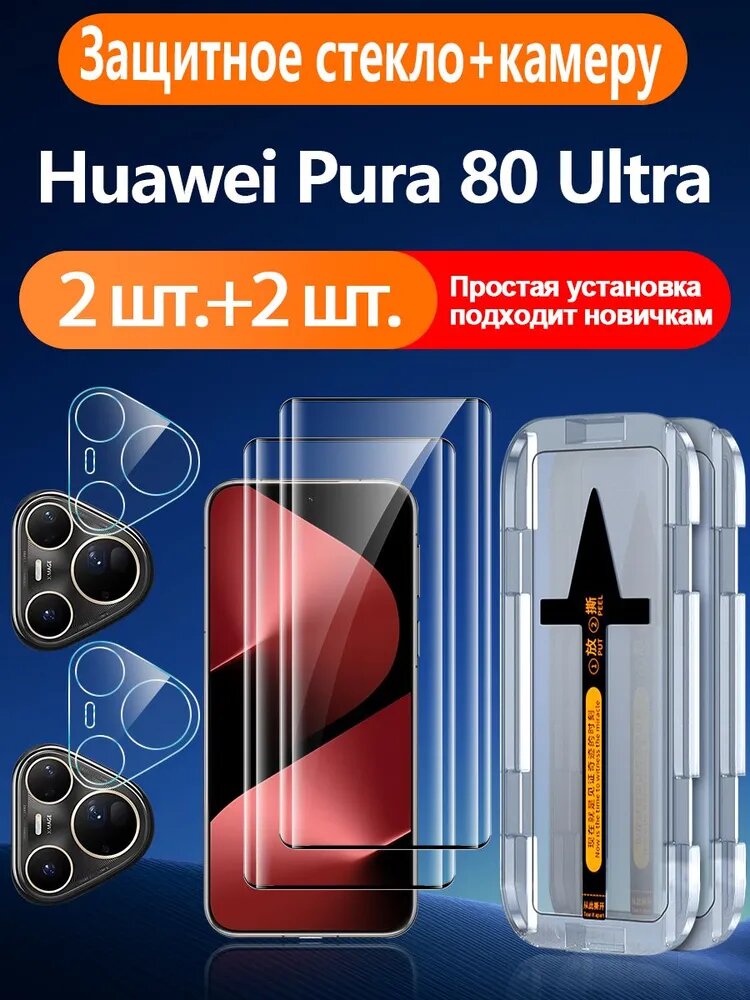 2+2 шт. Защитное стекло на Huawei Pura 80 Ultra(Хуавей Пура 80 Ультра), Ударопрочность+Антицарапины+Простая установка Для начинающих