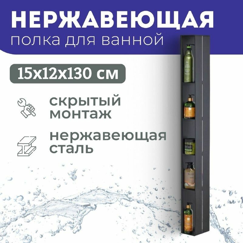 Полка для ванной из нержавеющей стали вертикальная 130см черная