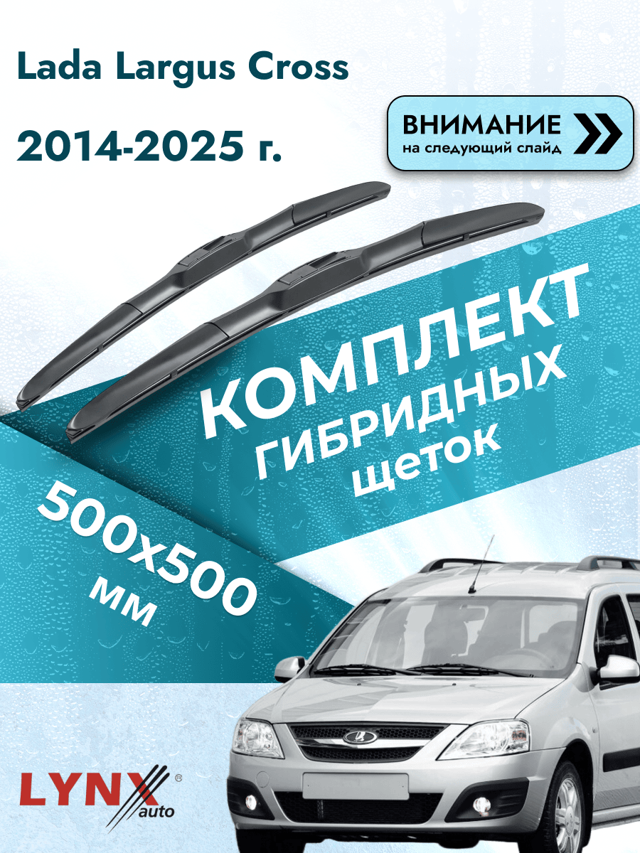 Дворники гибридные на Lada Largus Cross 2014-2025, Комплект щёток 500x500мм (LХ500+LХ500). Лада Ларгус Кросс