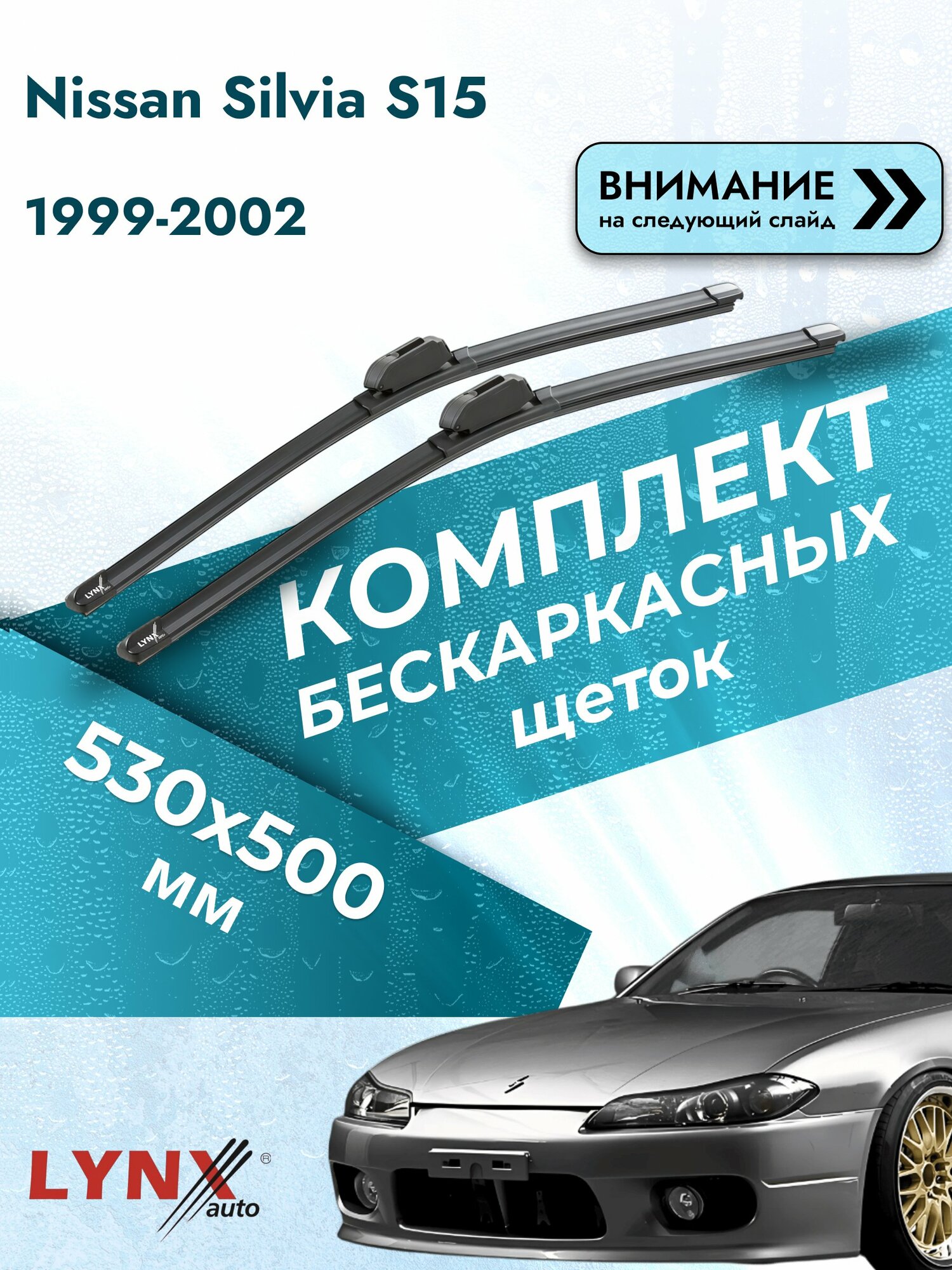 Дворники бескаркасные на Nissan Silvia S15 1999-2002, Комплект щёток 530x500мм (ХF530+ХF500). Ниссан Сильвия