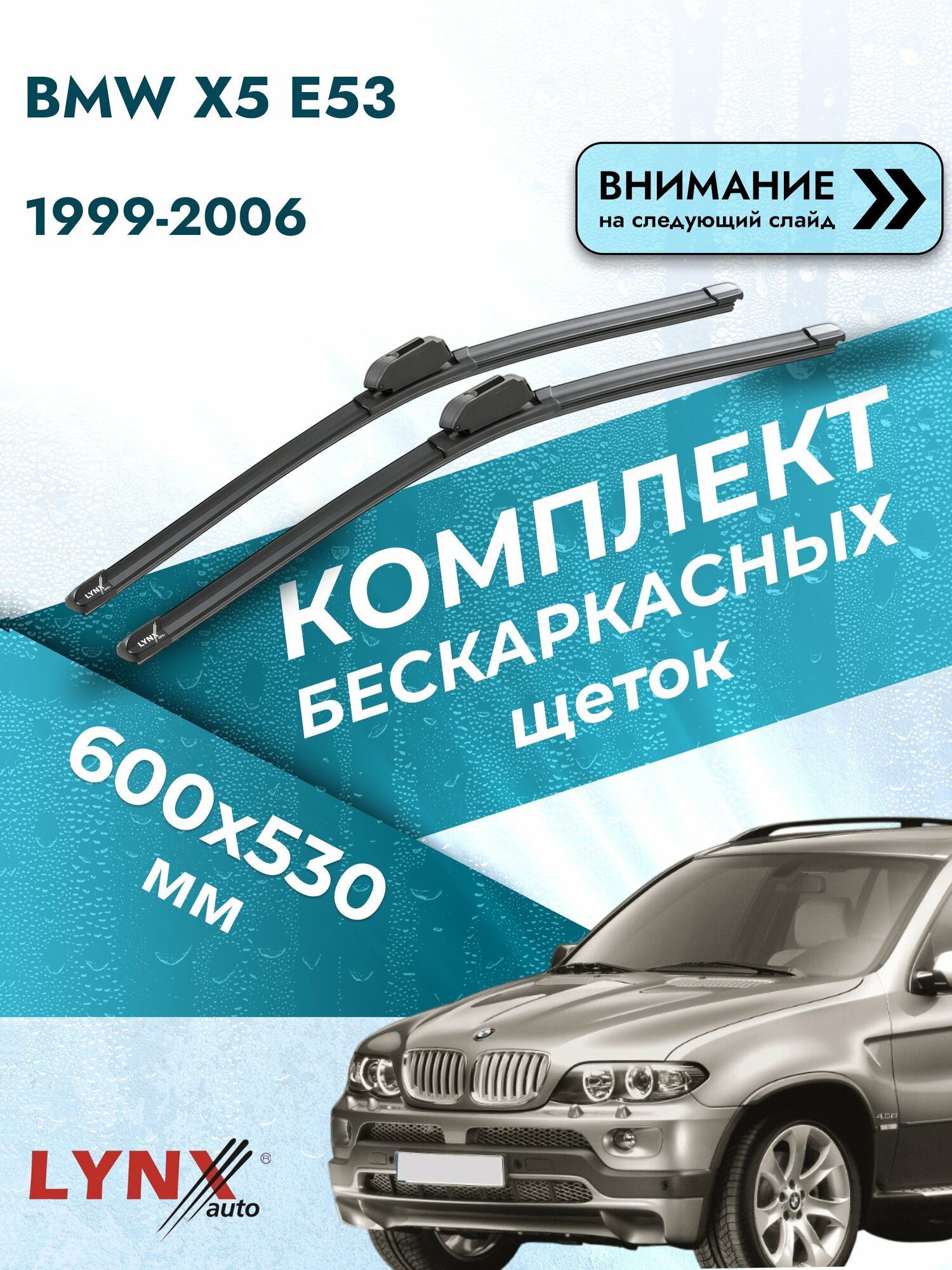 Дворники автомобильные бескаркасные на BMW X5 E53 1999-2006, Комплект щёток 600x530мм (ХF600+ХF530). БМВ Х5
