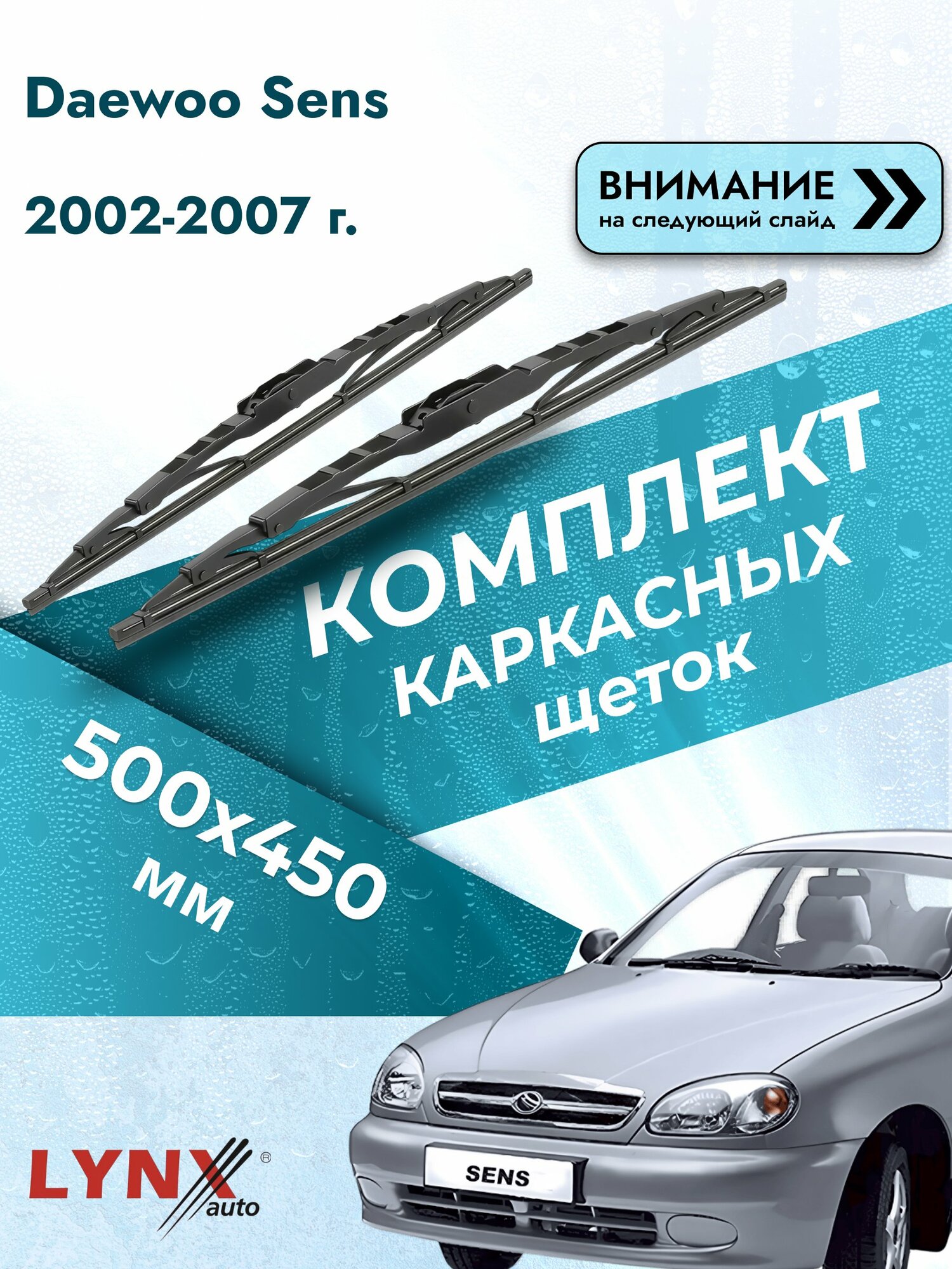 Дворники автомобильные каркасные на Daewoo Sens 2002-2007, Комплект щёток 500x450мм (500L+450L). Дэу Сенс