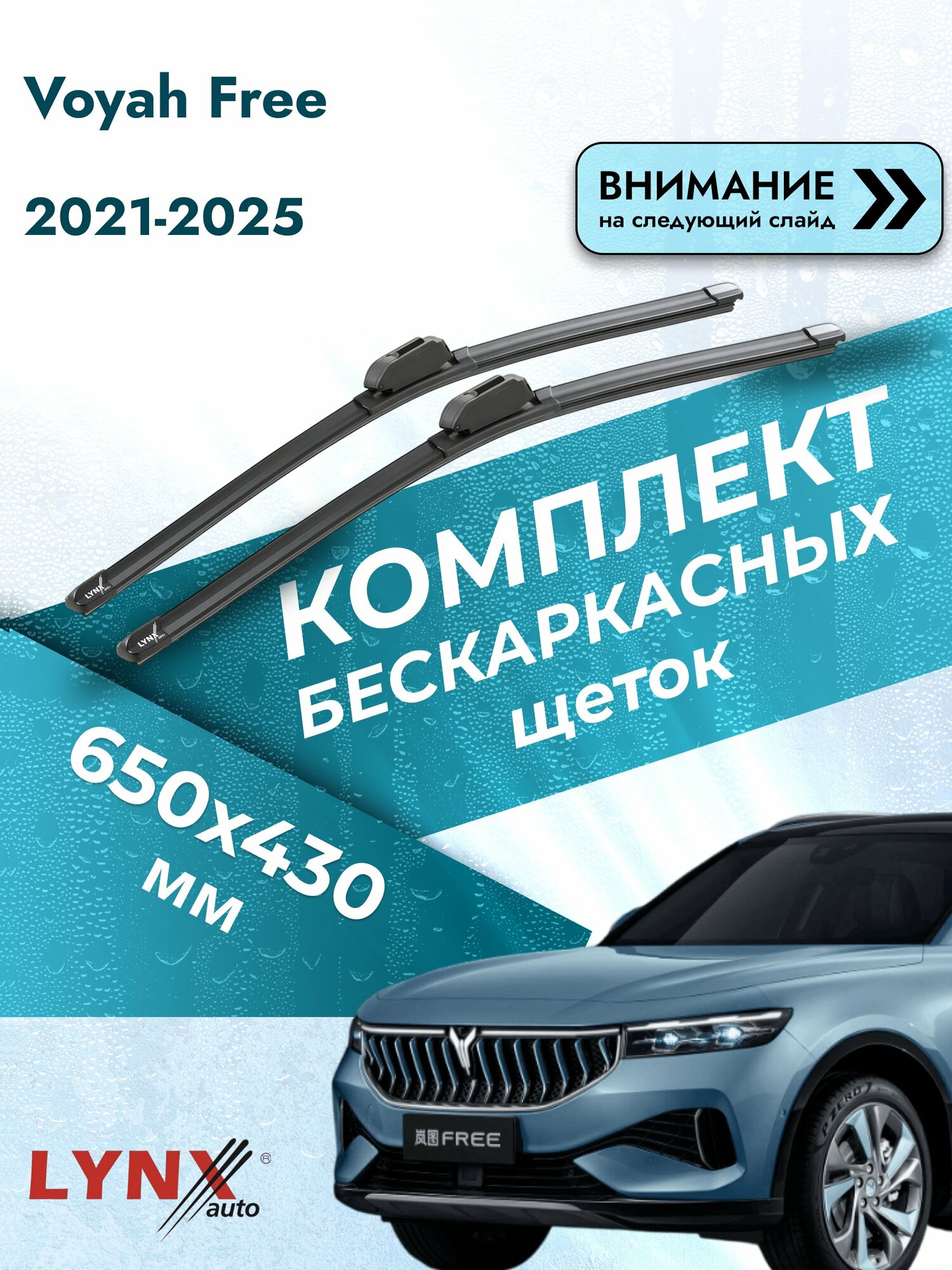 Дворники автомобильные бескаркасные на Voyah Free 2021-2025, Комплект щёток 650x430мм (ХF650+ХF430). Воя Фри