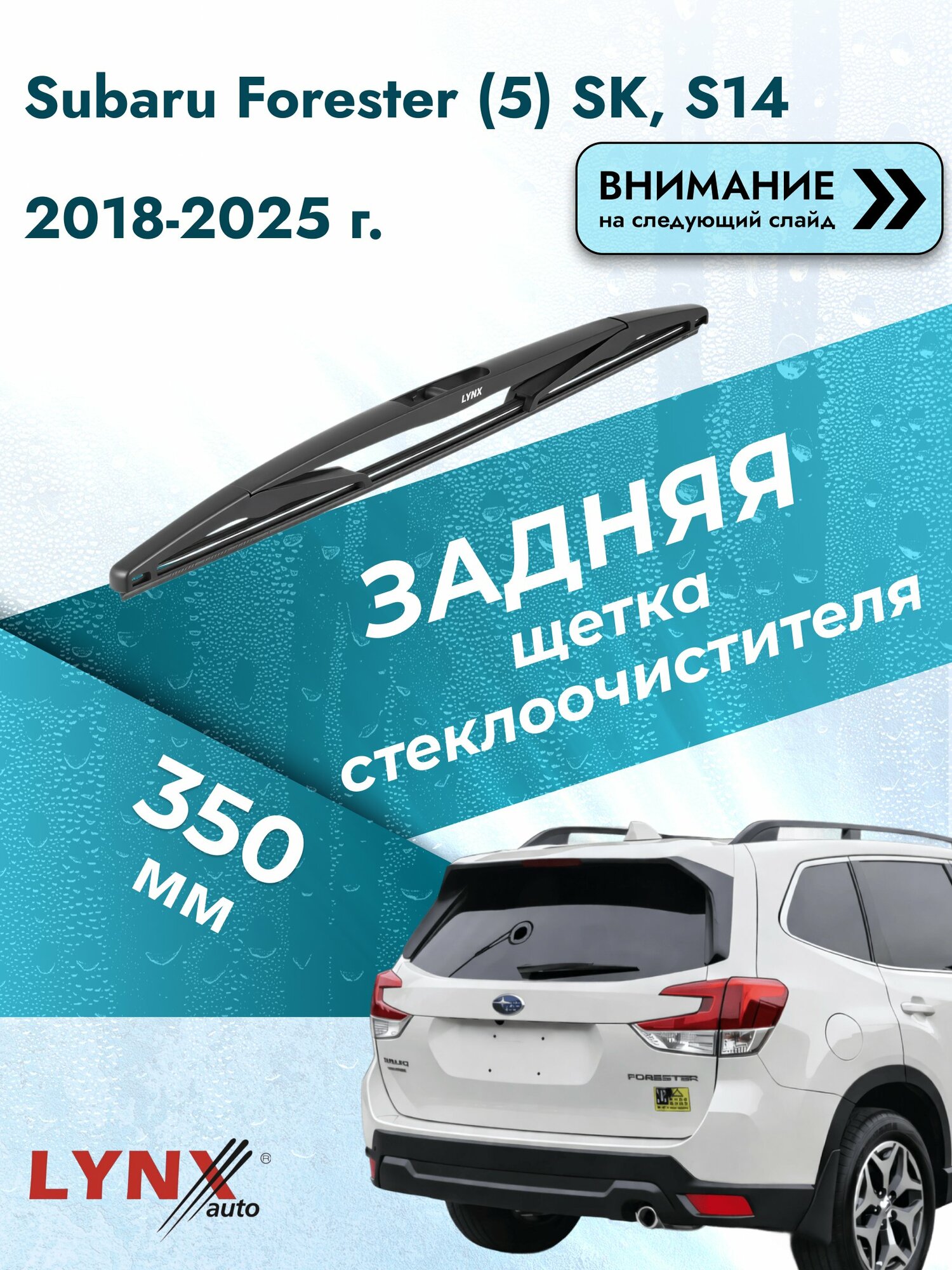 Задний дворник на Subaru Forester (5) SK, S14 2018-2025, щётка стеклоочистителя 350мм (LR35D), Субару Форестер