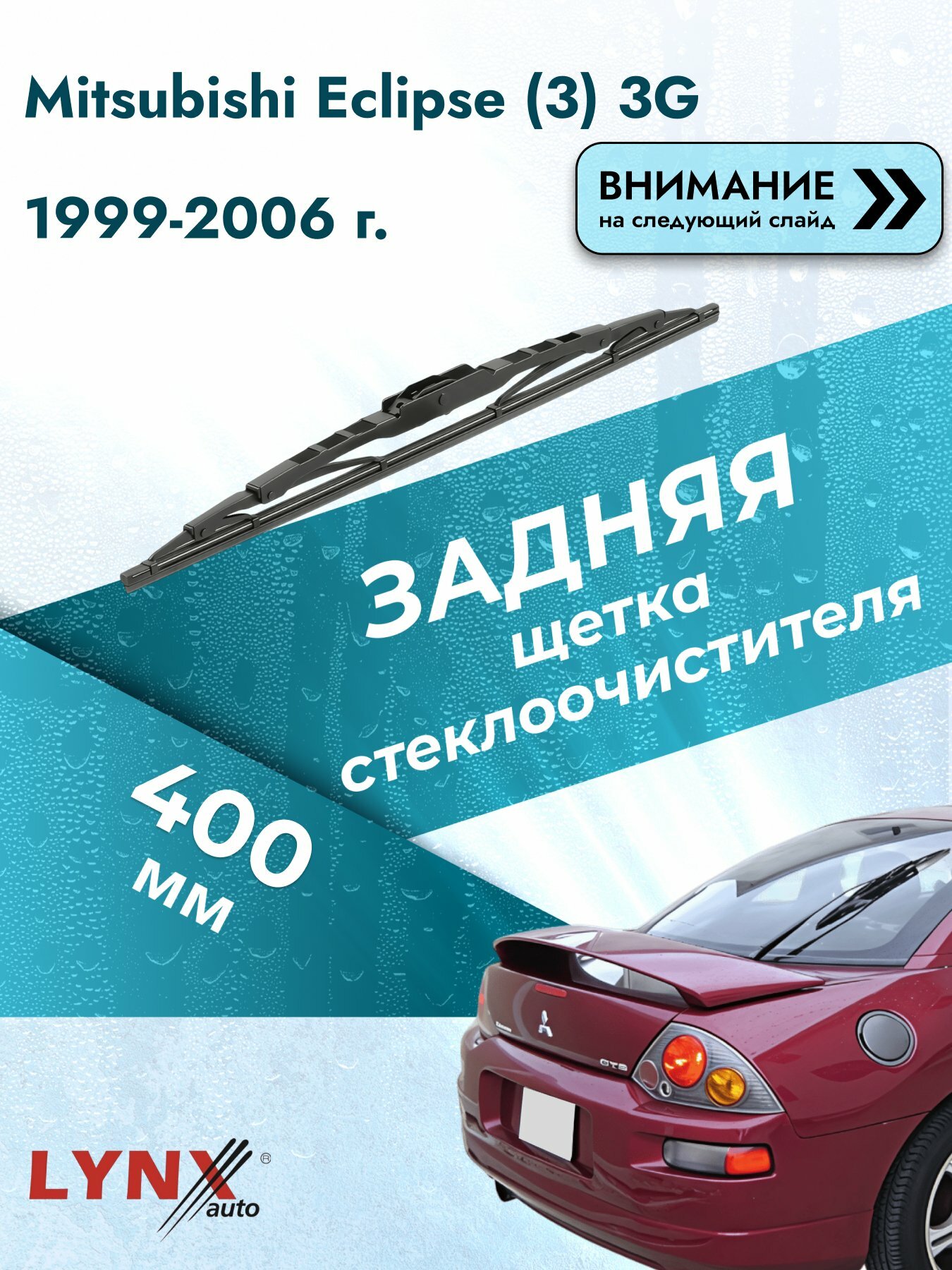 Задний дворник на Mitsubishi Eclipse (3) 3G 1999-2006, щётка стеклоочистителя 400мм (400L), Мицубиси Эклипс