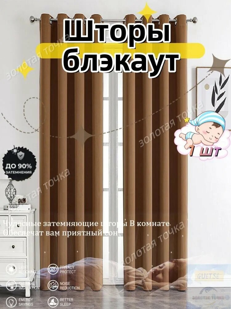 Guetse Штора портьера Шторы Blackout 132х160 см крепление Люверсы коричневый