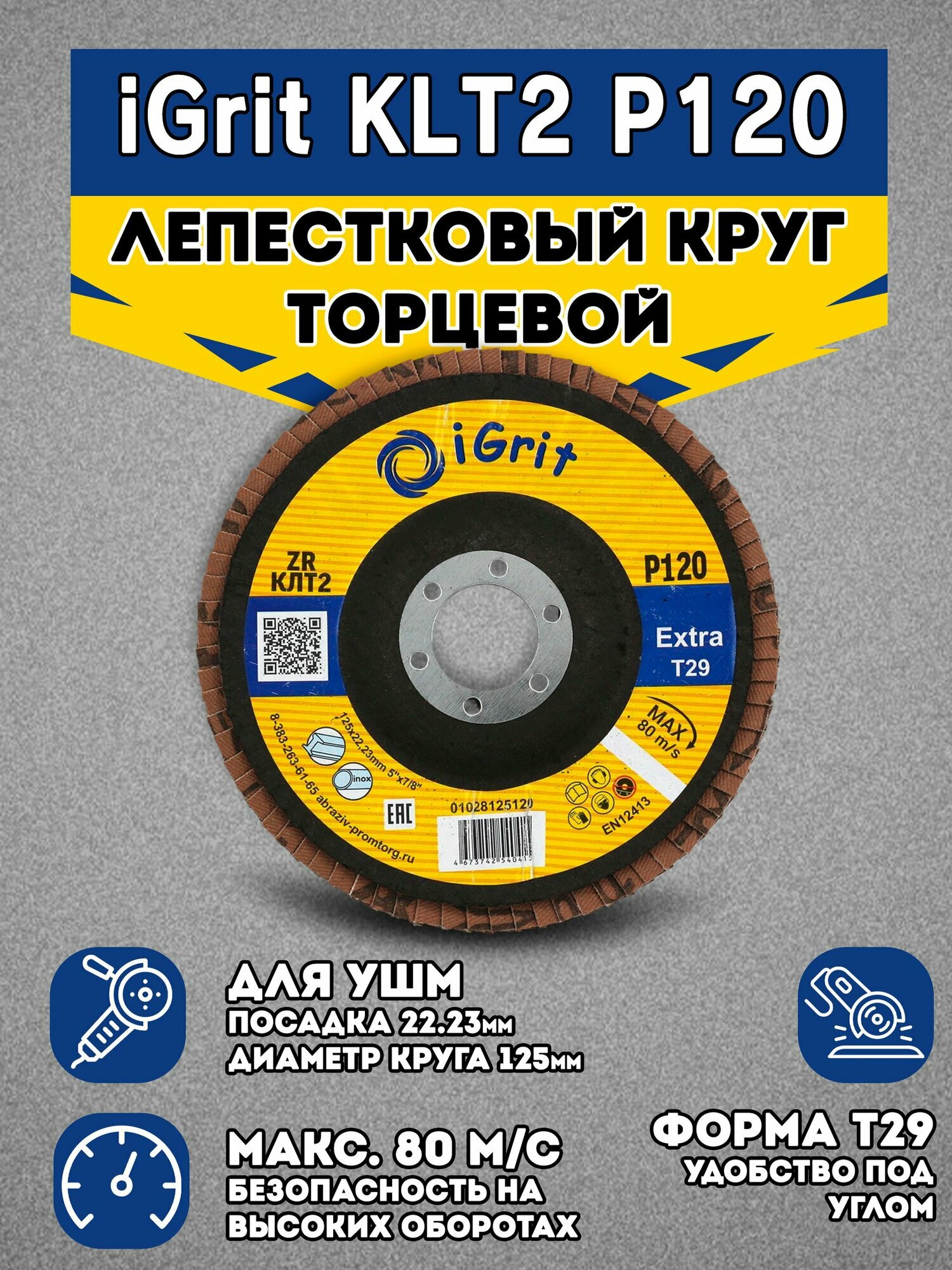 Круг лепестковый торцевой 125 по металлу iGrit КЛТ2 125х22,23мм P120 - 1шт