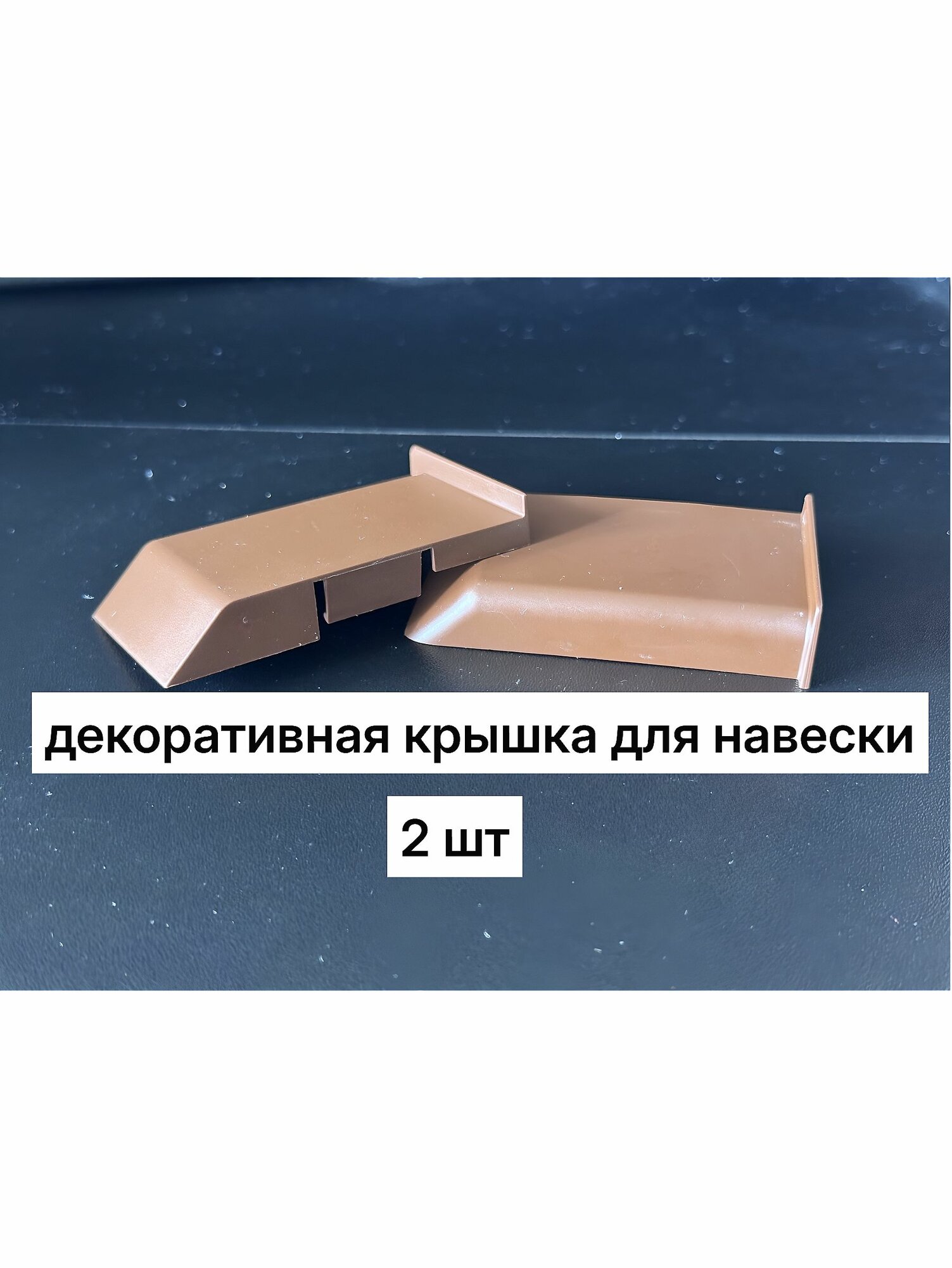 Декоративная крышка для навески коричневая 696010011