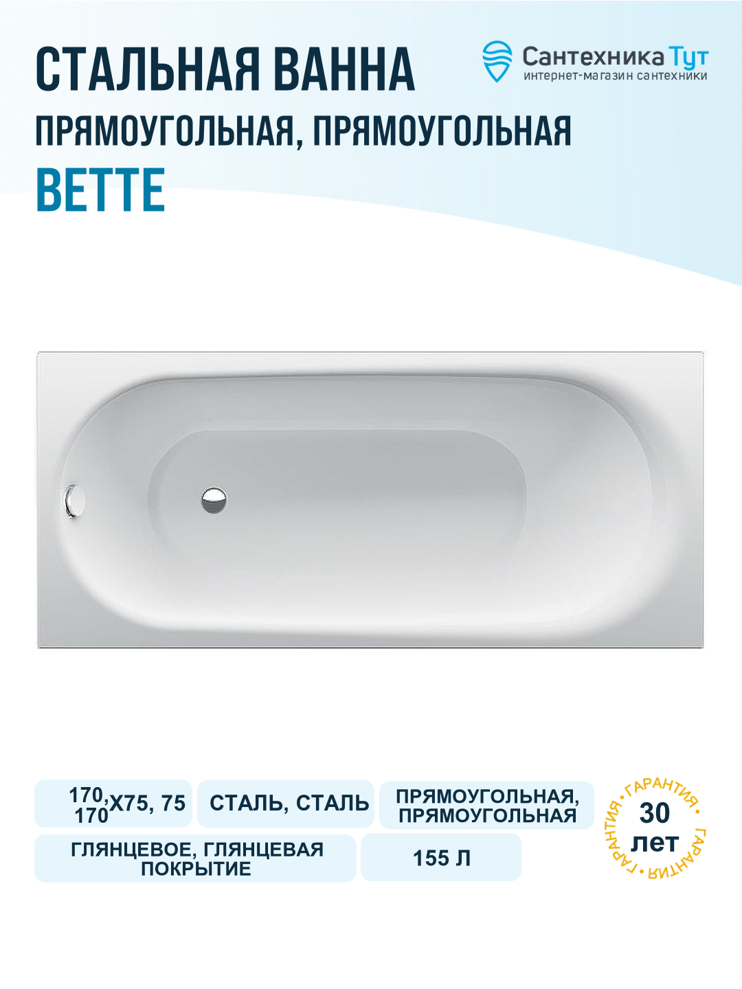 Стальная ванна Bette Comodo 170x75 1250-000 с шумоизоляцией белый нержавеющая сталь