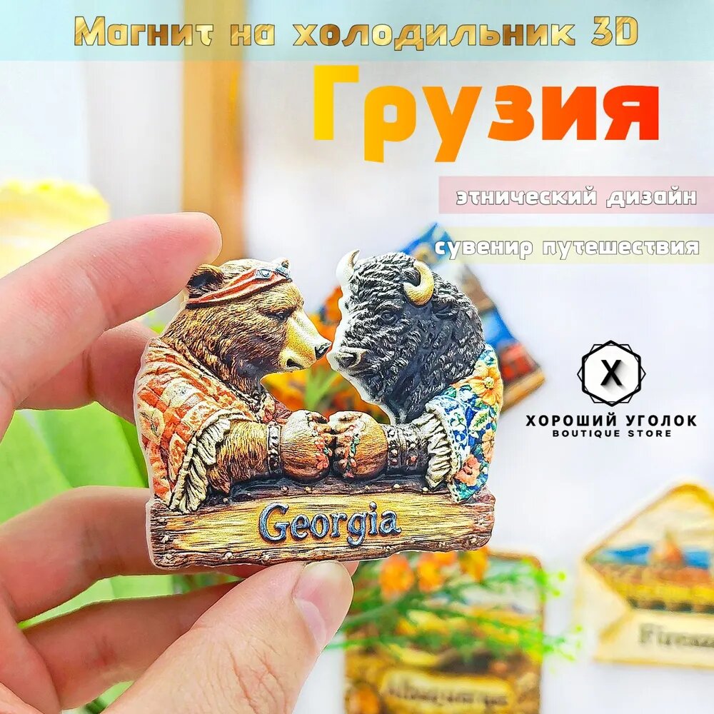 Магнит на холодильник 3D Грузия, бурый медведь и дикий бык, этнический дизайн сувенир путешествия