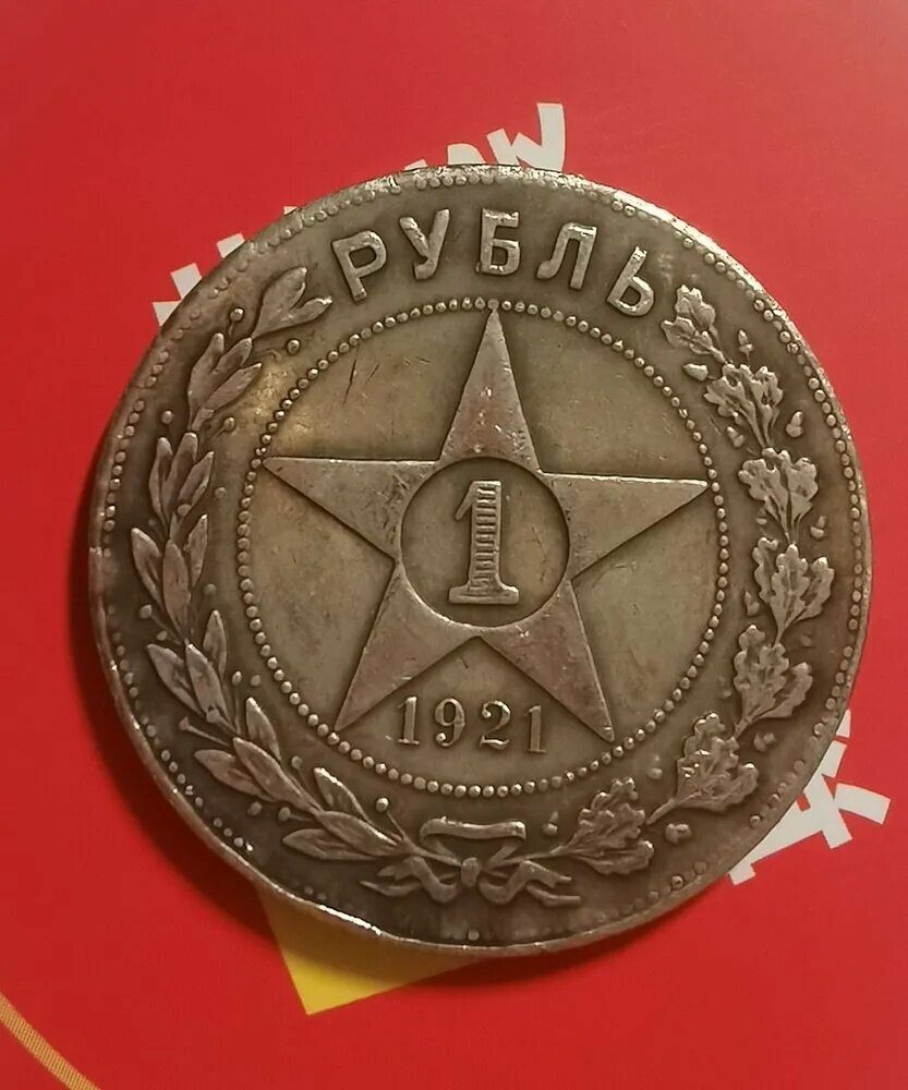 Монеты/Это серебряная монета Советского Союза, выпущенная в 1921 году, которая относится к ранним деньгам советского режима.