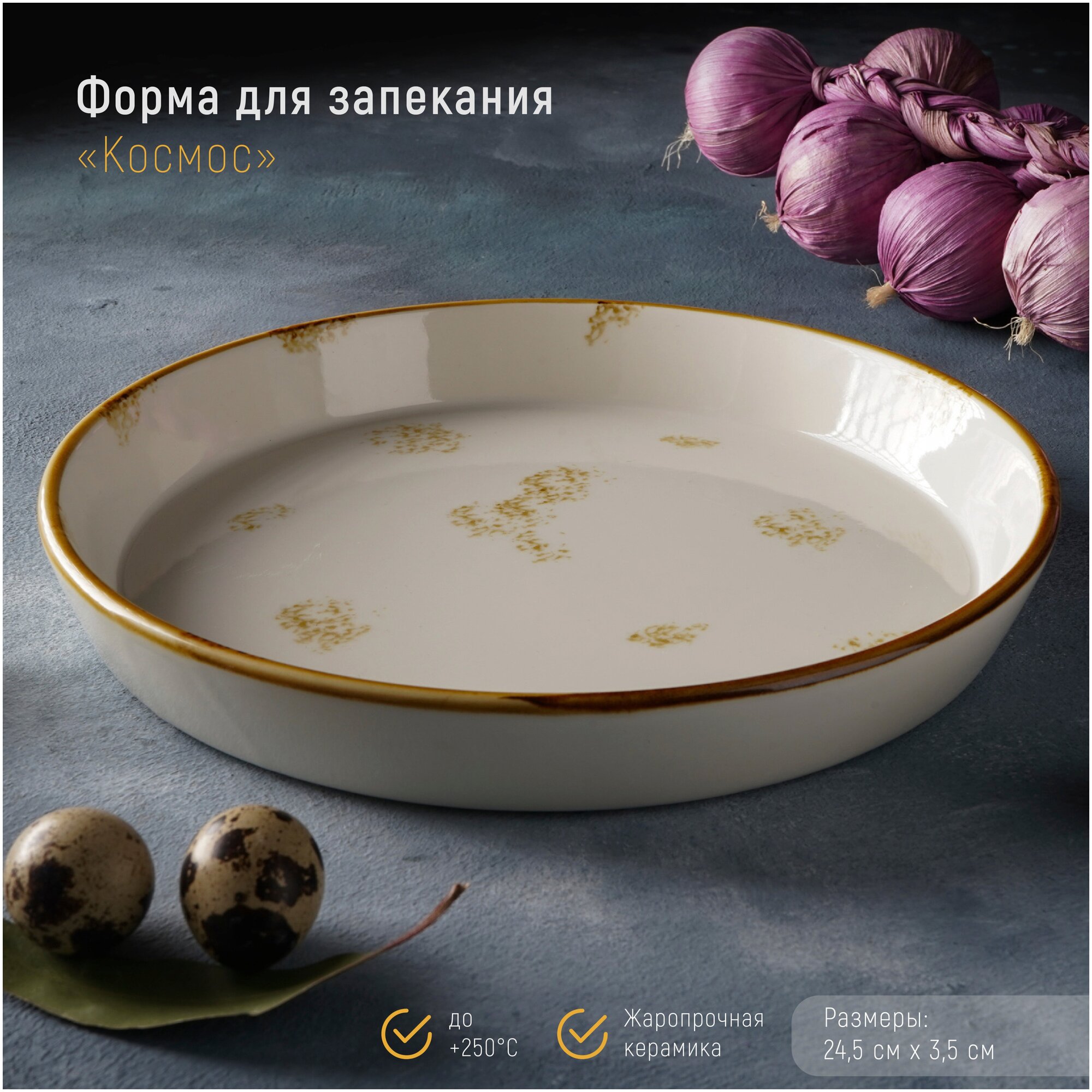Форма для запекания из фарфора Доляна Organic Gold, 1 л, d=24,5 см, цвет белый