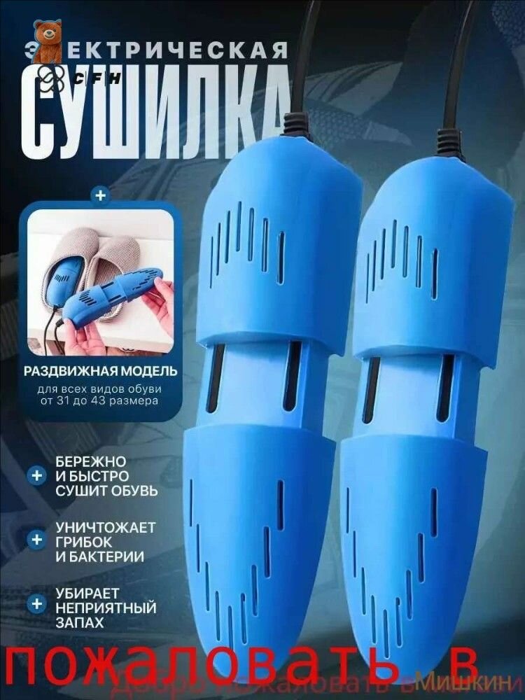 Сушилка для обуви
