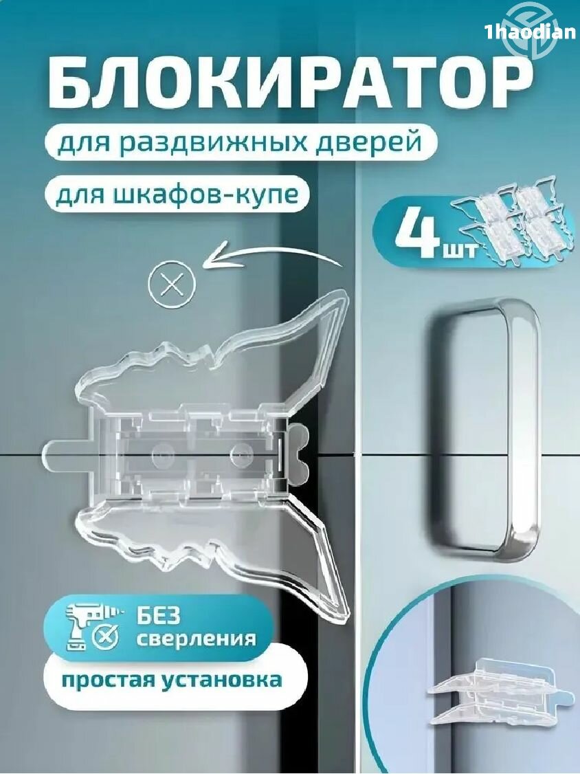Фиксатор для раздвижных дверей и шкафов-купе 4шт анти-открывание для безопасности детей и питомцев