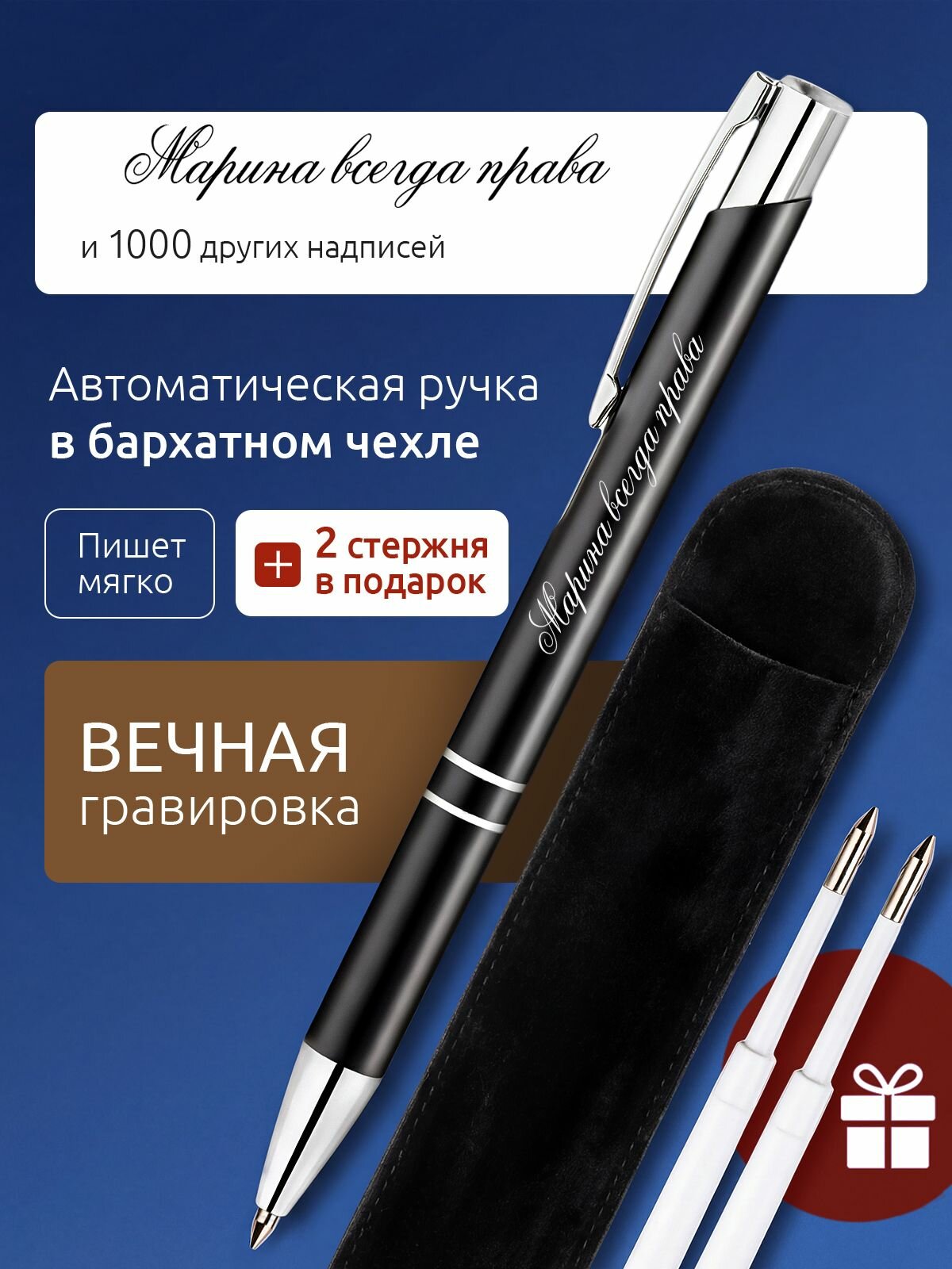 Ручка с гравировкой Марина всегда права