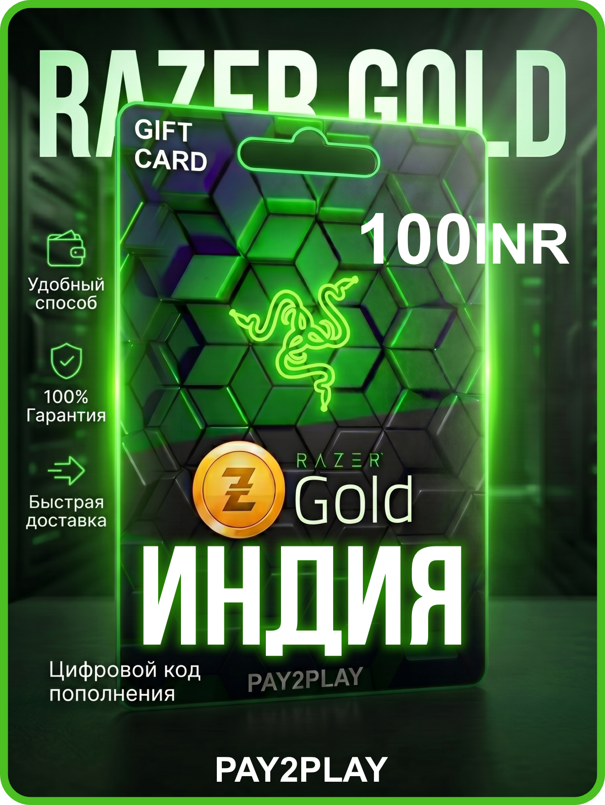 RAZER GOLD 100 INR карта пополнения / Индия / Цифровой код, пополнение счета / RAZER GOLD Gift Card India