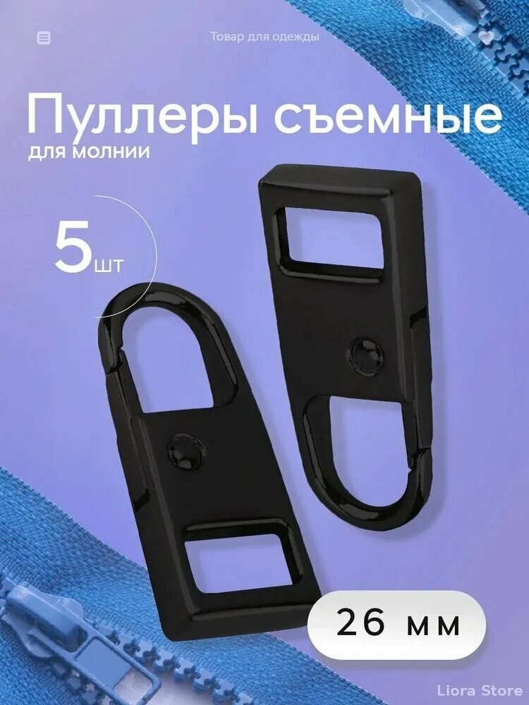 Бегунок для молнии — фото 1