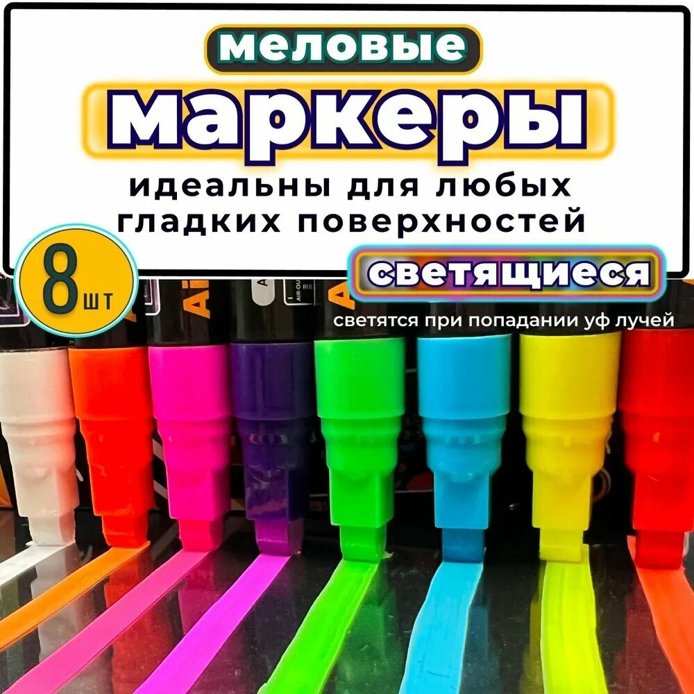 Набор маркеров Меловой, толщина: 7 мм, 8 шт. для декорирования, для флипчарта