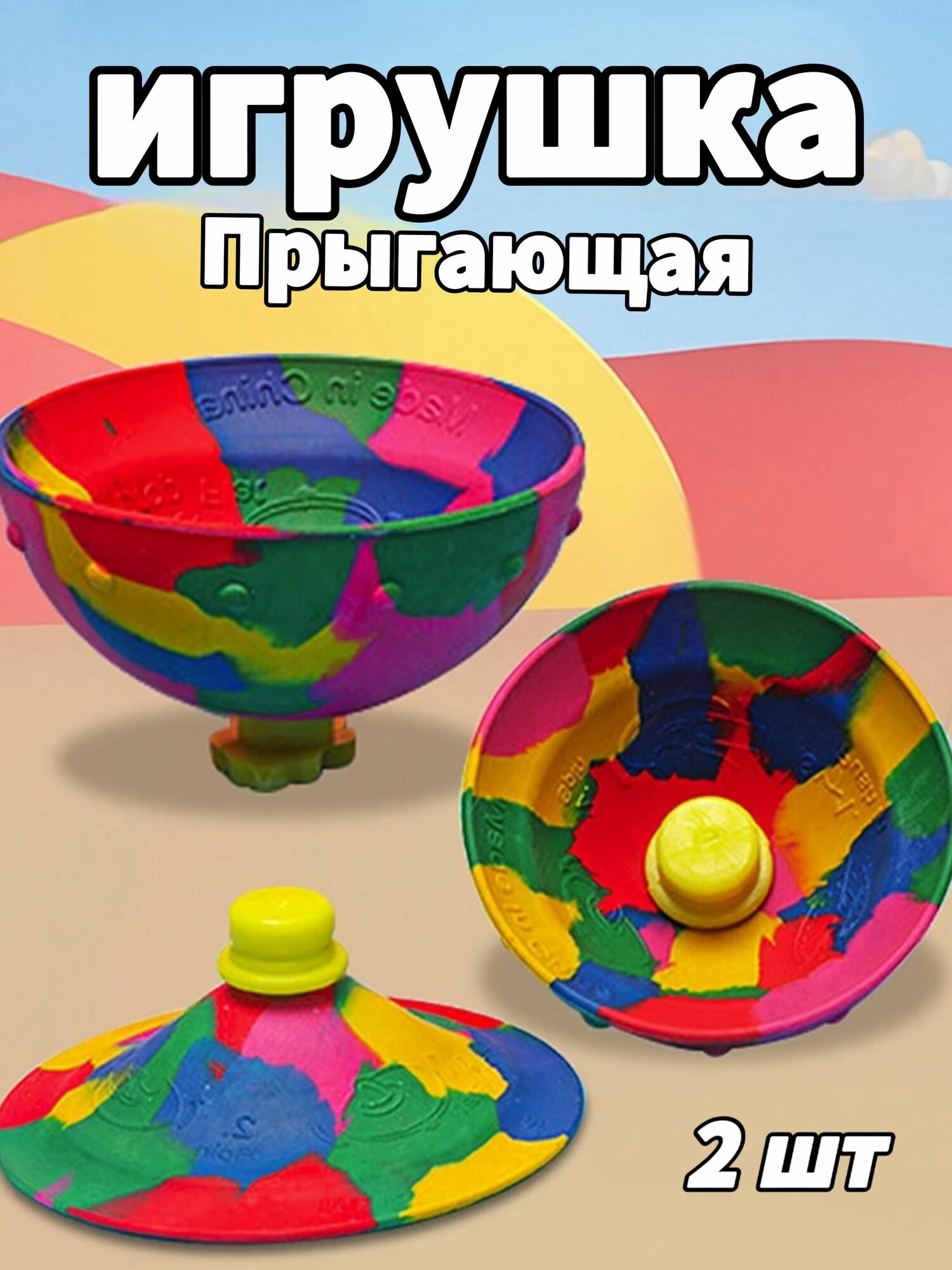 Прыгающая миска, игрушка для улицы, развивающая игрушка для детского сада, тренировка моторики для мальчиков и девочек