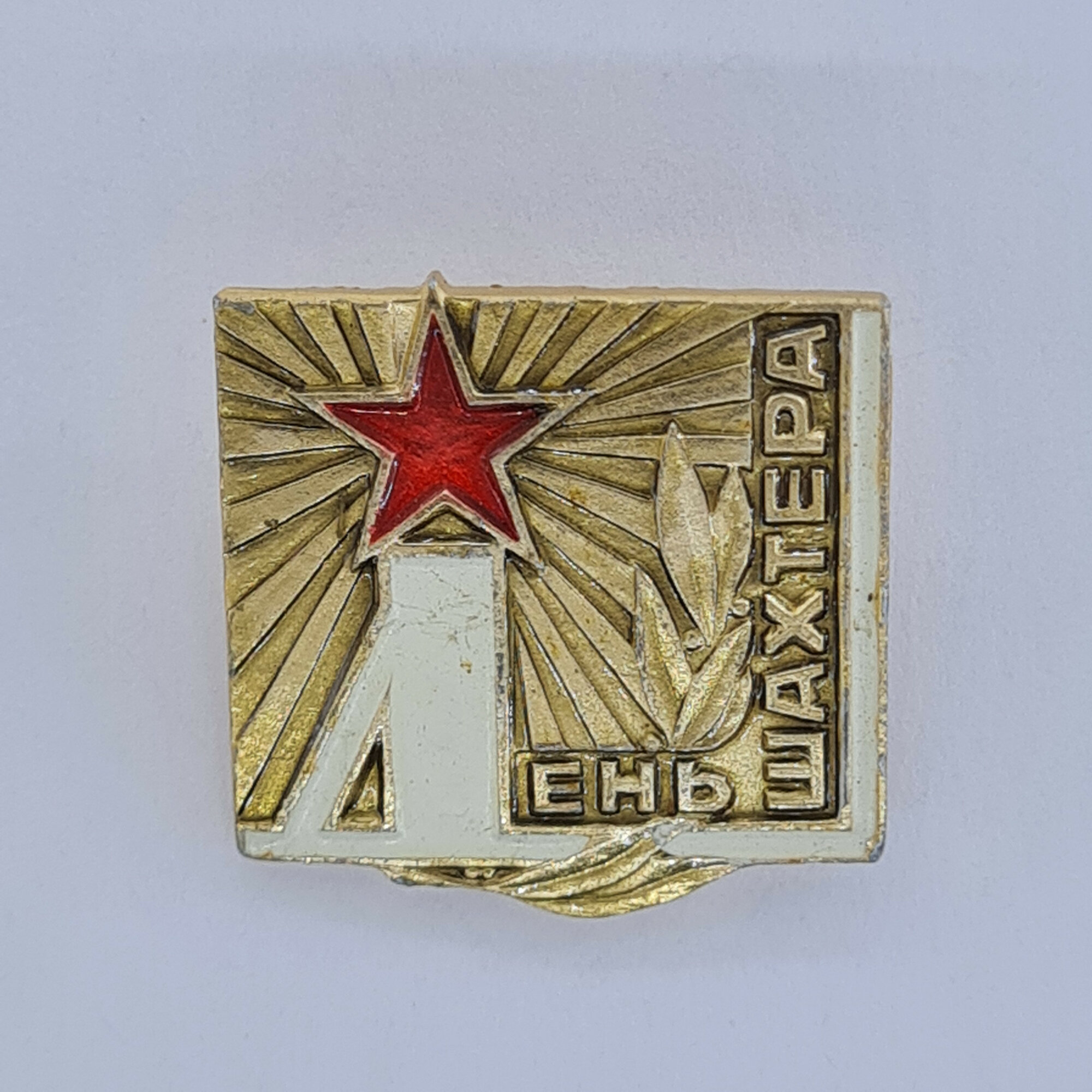 Значок СССР. Днепропетровск, звезда и лучи, городская тематика. Винтажный значек.