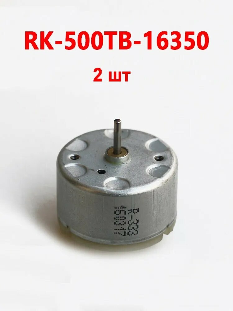 RK-500TB-16350, микродвигатель постоянного тока, 6В12В, уборочная машина, небольшой двигатель, 2 шт