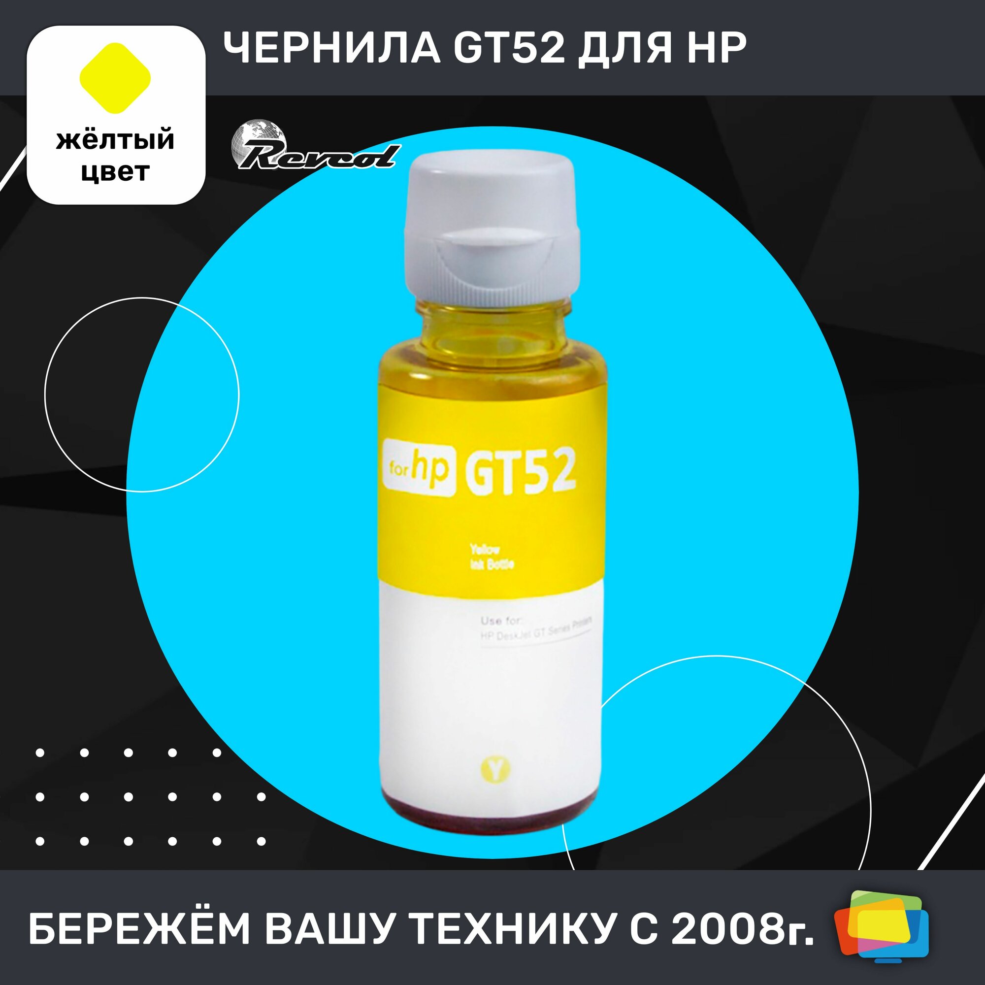 Комплект чернил для HP REVCOL GT52 Y, для GT 5810, 5812, 5820, 5822, водные, Yellow (желтые), комплект 2 x 70 мл