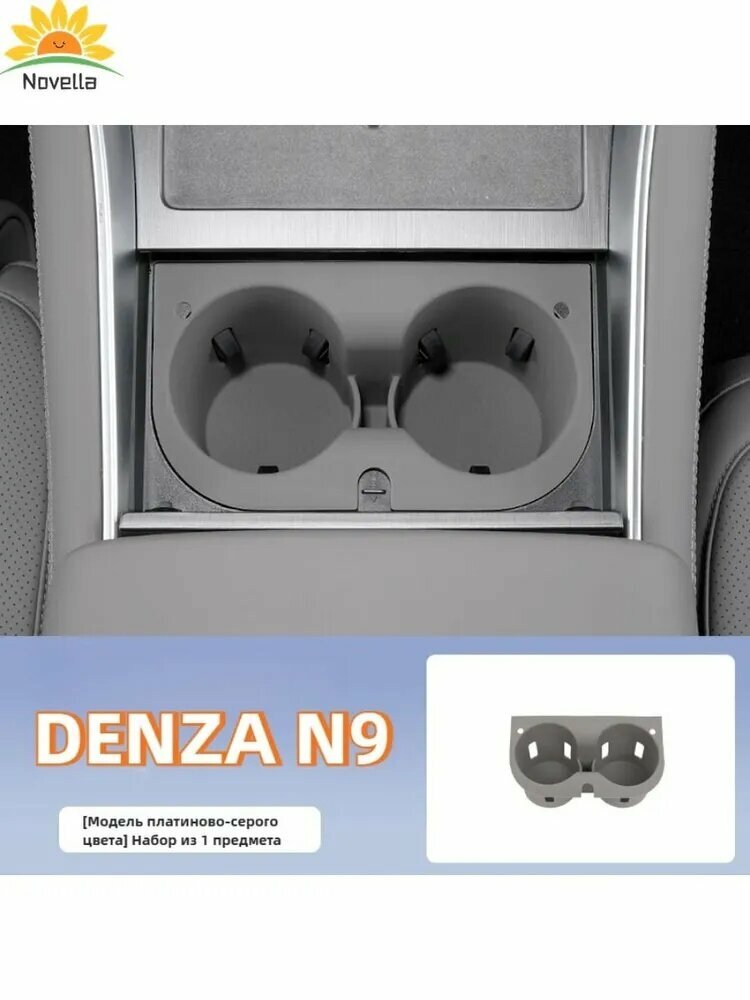 DENZA N9 Держатель стакана для воды с центральным управлением DENZA N9 Автозапчасти