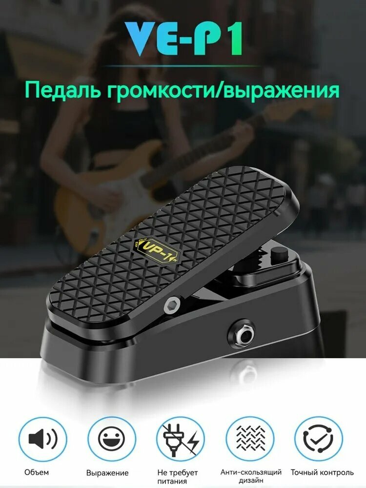 Педаль громкости и экспрессии для гитары, пассивная схема, антискользящее покрытие, бесшумная работа (разъем 6.35 мм)