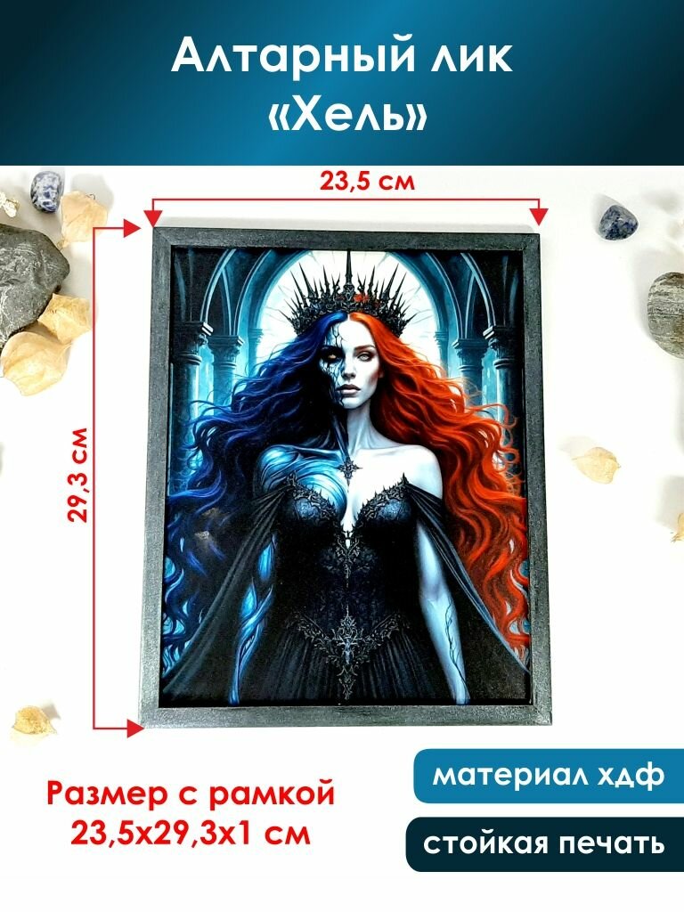 Алтарный лик "Хель", хдф, 29,3 x 23,5 см, уф-печать, рамка из фанеры — фото 1