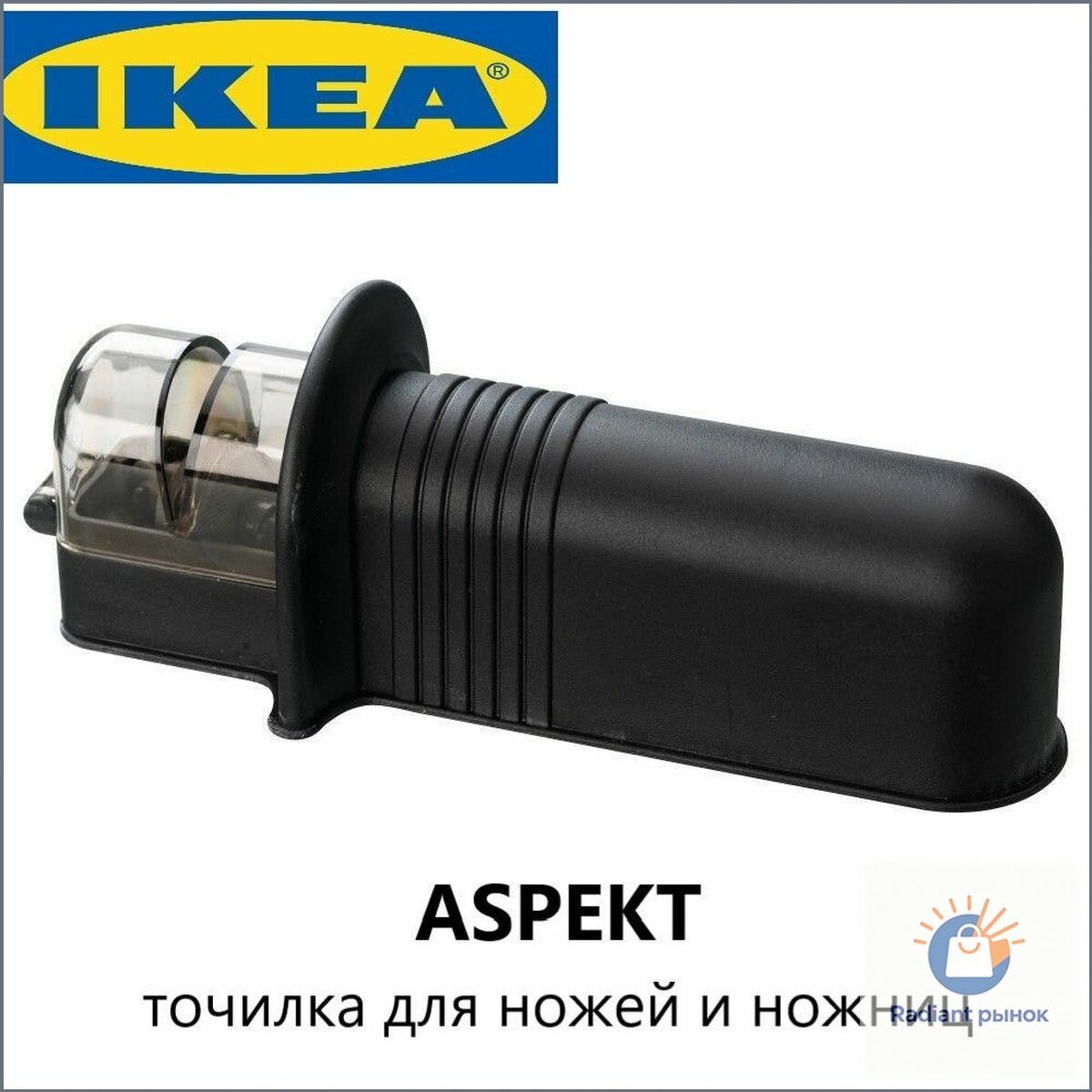 Точилка для ножей и ножниц Ikea, компактная, быстрая заточка, для дома и кухни