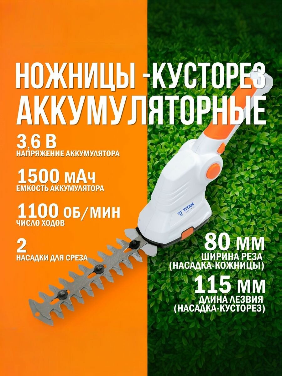 Кусторез аккумуляторный TITAN Садовод 3.6 в комплекте 2 насадки ножницы садовые аккумуляторные