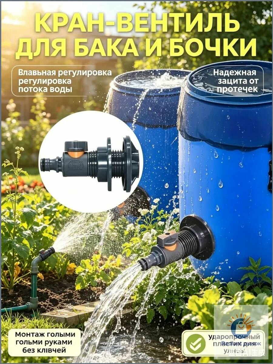 Соединитель для бака и бочки 1 дюйм, врезка в емкость с краном - адаптер для садового шланга 16 мм / Быстросъемный фитинг для пластикового резервуара, штуцер для полива на даче