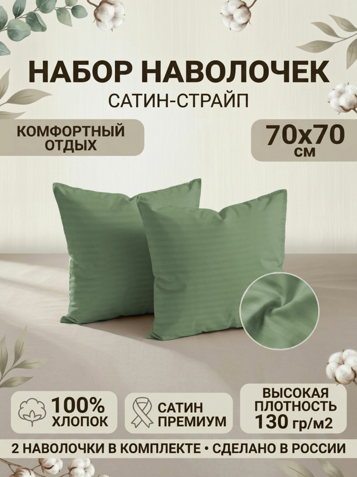 Наволочки 70x70 см 2 шт Страйп сатин зеленый 100% хлопок