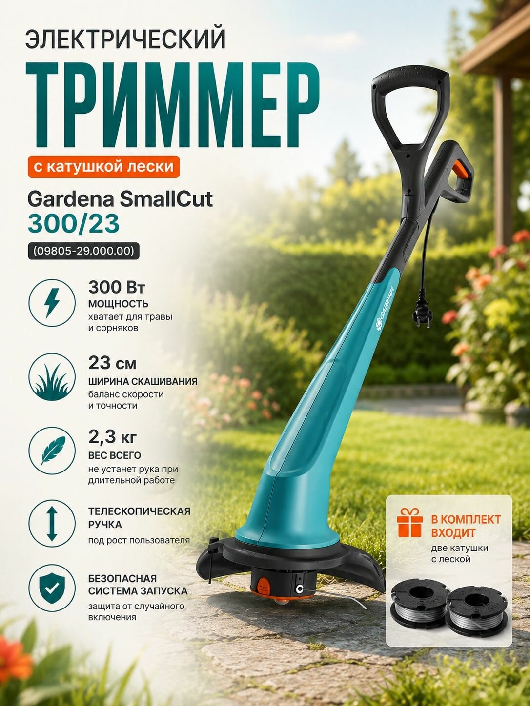 Электрический триммер с комплектом из 2-Х катушек лески Gardena SmallCut 300/23 (09805-29.000.00)