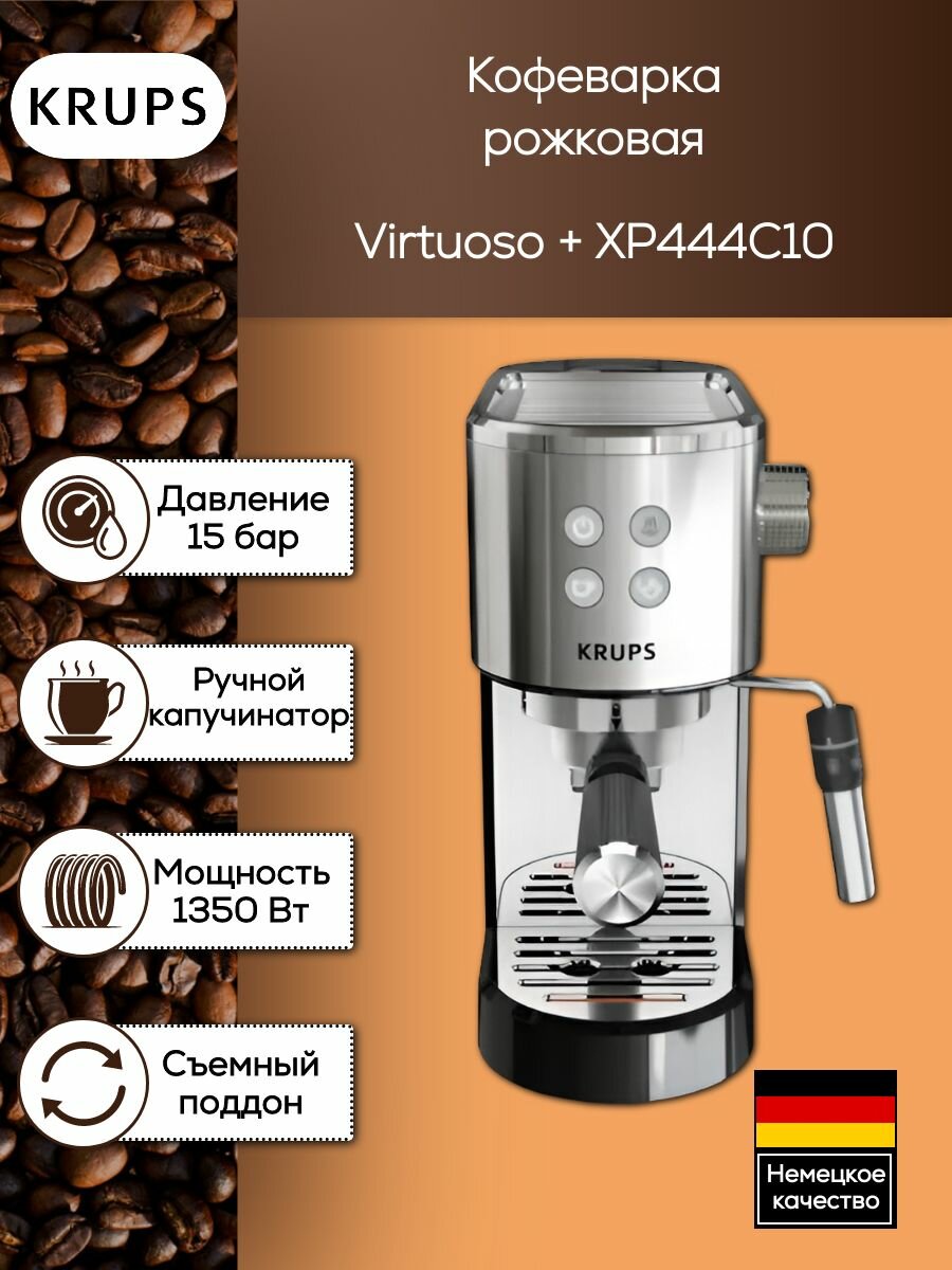 Кофеварка рожковая Krups Virtuoso+ XP444C10