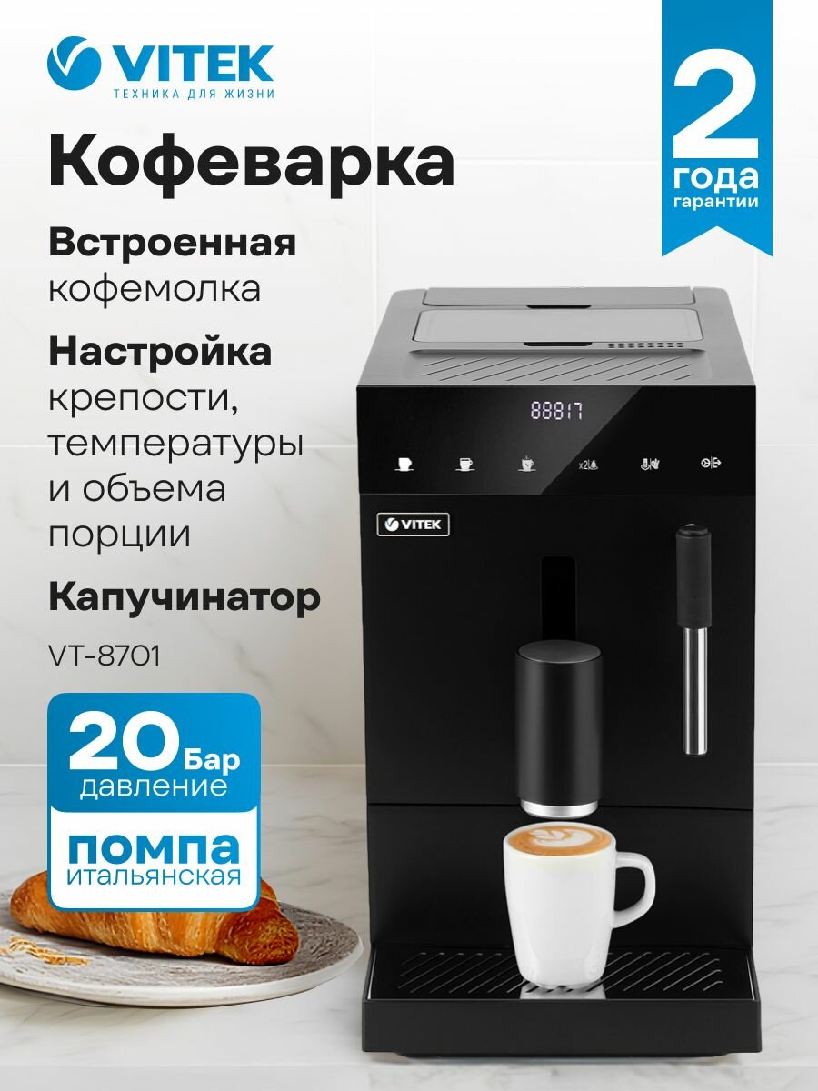 Автоматическая кофемашина Vitek VT-8701