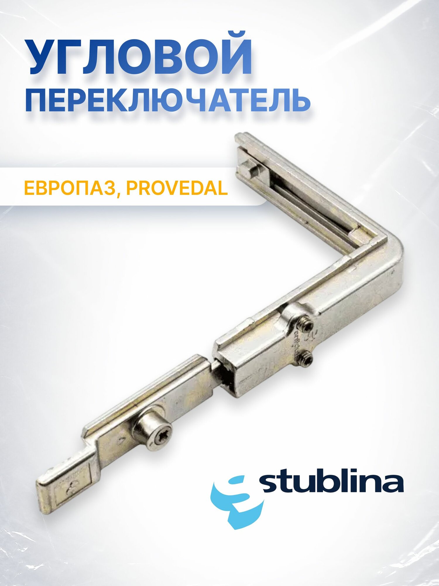 Угловой переключатель с цапфой Stublina