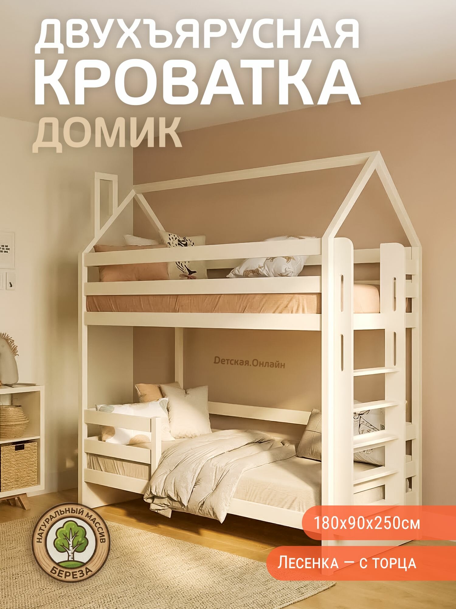Двухъярусная кровать Домик 180*90*250 см, торцевая лесенка, без ящиков