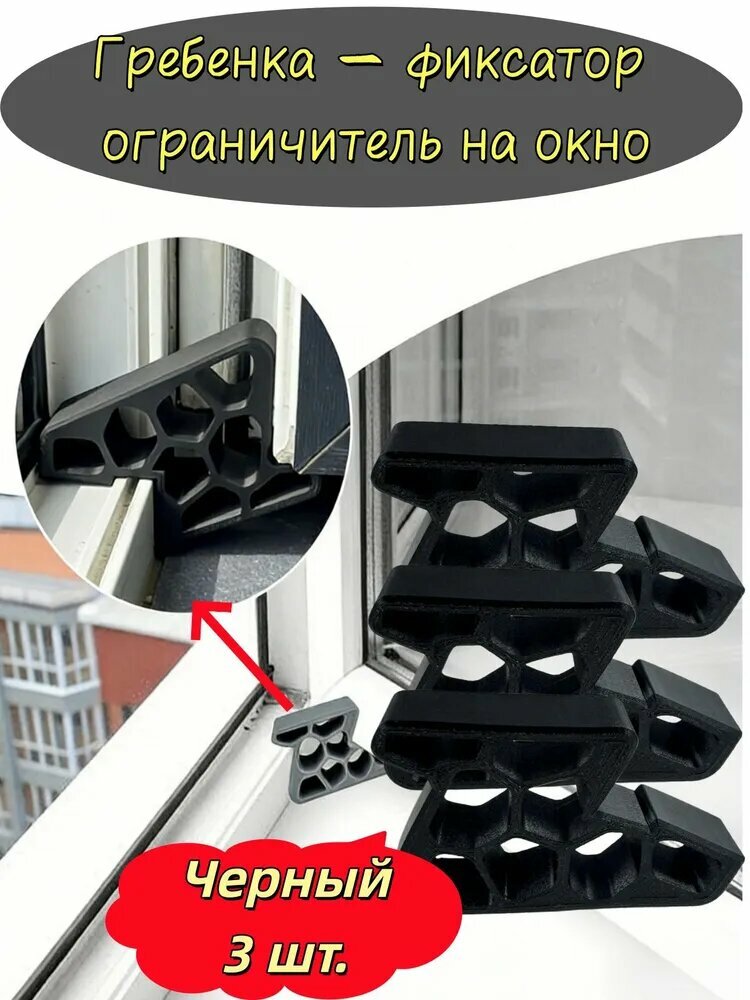 Гребенка - фиксатор ограничитель на окно, фиксатор открытия окна. Черный, 3 шт.