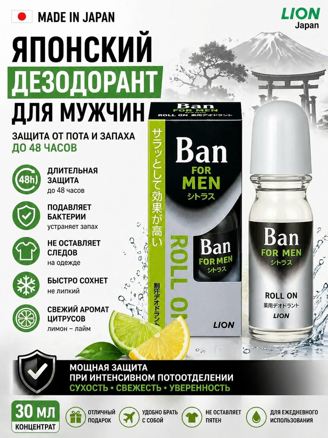 Lion Дезодорант шариковый мужской Ban Premium Япония антиперспирант с ароматом цитрусовых 30 мл