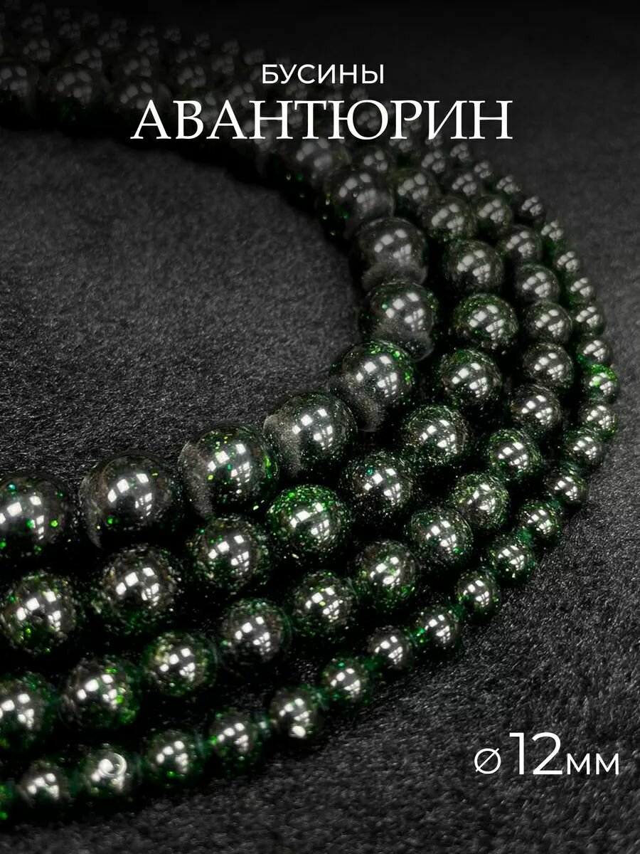 Авантюрин зеленый натуральный, 12 мм, нить 38см - 31 шт, бусины из натурального камня для рукоделия