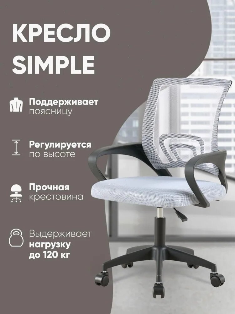 Офисное кресло, Simple SN, серый_ob_qGnK